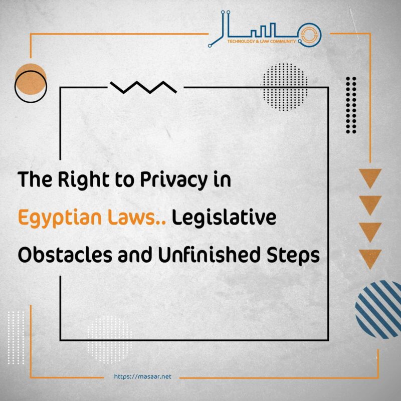 The Right to Privacy in Egyptian Laws.. Legislative Obstacles and ...